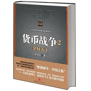 包邮正版货币战争2全权天下9787508635798