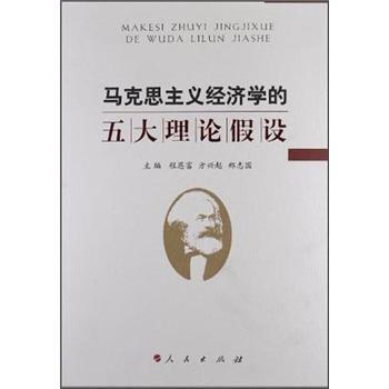 马克思主义经济学的五大理论假设