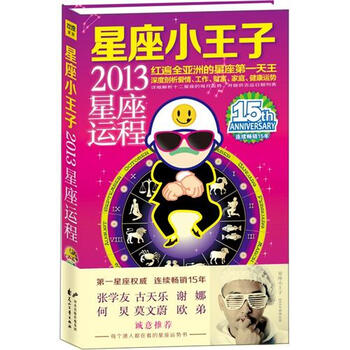 包邮正版星座小王子2013年星座运程9787551107228