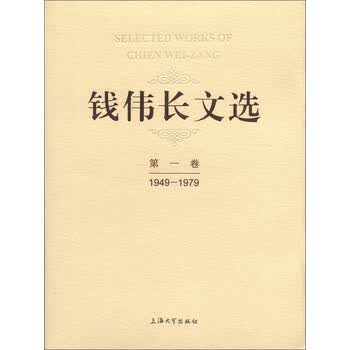 钱伟长文选（第1卷）（1949－1979）