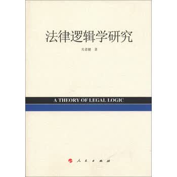法律逻辑学研究
