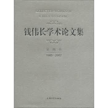 钱伟长学术论文集（第4卷）（1985-2002）