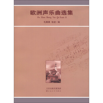欧洲声乐曲选集