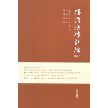 【特价尾货】XY福鼎法律评论（创刊号 2012年总第一期）9787511842497