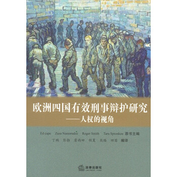 欧洲四国有效刑事辩护研究：人权的视角