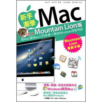 新手潮學Mac.Mountain Lion版