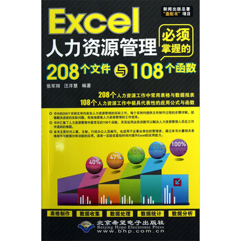 Excel人力资源管理必须掌握的208个文件与108个函数（附光盘）