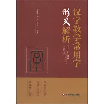 汉字教学常用字形义解析