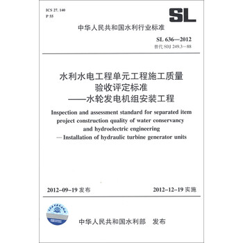 水利水电工程单元工程施工质量验收评定标准：水轮发电机组安装工程（SL 636-2012·替代SDJ 249.3-88）