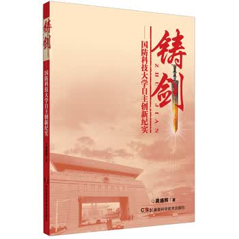 铸剑：国防科技大学自主创新纪实