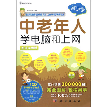 中老年人学电脑和上网：超值实用版9787030358264