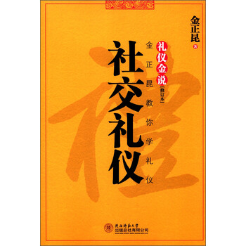   社交礼仪9787561367193陕西师范大学