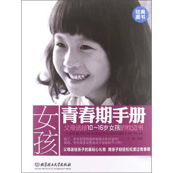 女孩青春期手册9787564069933北京理工大学