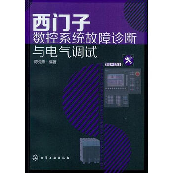 西门子数控系统故障诊断与电气调试