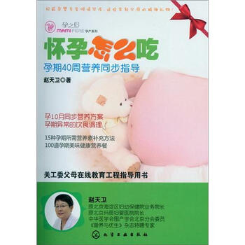 怀孕怎么吃-孕期40周营养同步指导9787122144140化学工业赵天卫