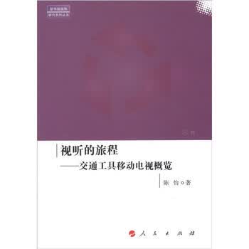 视听的旅程：交通工具移动电视概览