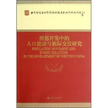 西部开发中的人口流动与族际交往研究