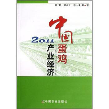 中国蛋鸡产业经济2011