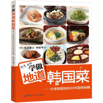 学做地道 韩国菜9787506493314纺织工业