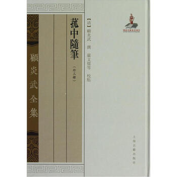 菰中随笔(外三种)(顾炎武全集)
