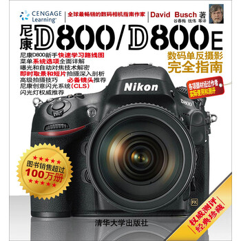 尼康D800/D800E数码单反摄影完全指南