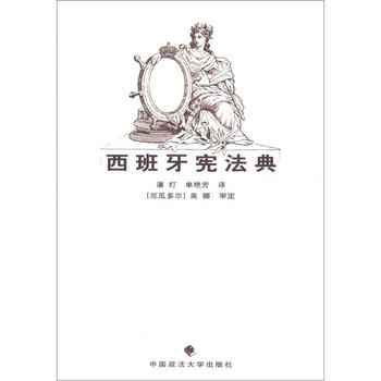 [正版图书]西班牙宪法典