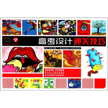 正版 高考设计通关技巧9787539456898
