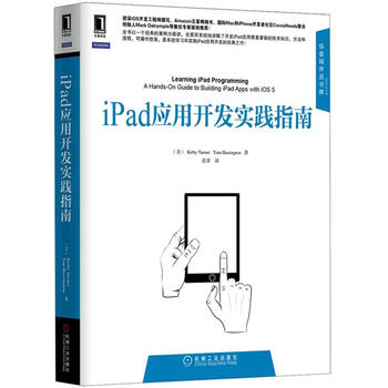 {正版新书}IPAD 应用开发实践指南9787111406174