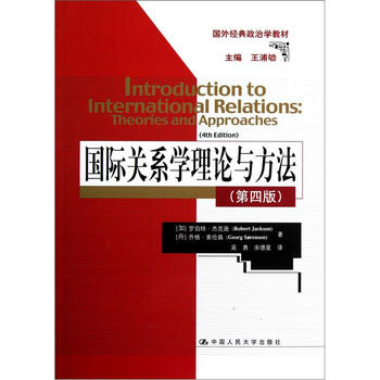 国外经典政治学教材：国际关系学理论与方法（第4版）