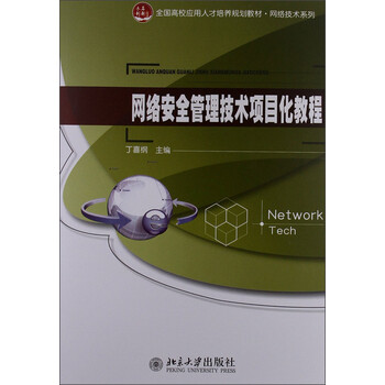 网络安全管理技术项目化教程