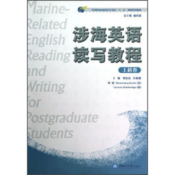 全国涉海高校研究生英语“十二五”规划系列教材：涉海英语读写教程（工科卷）