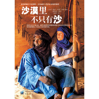 包邮正版沙漠里不只有沙9787229058326