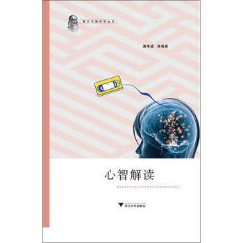 [正版图书]心智解读