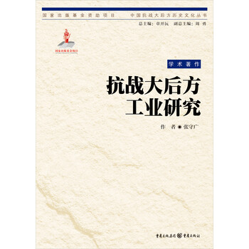 抗战大后方工业研究