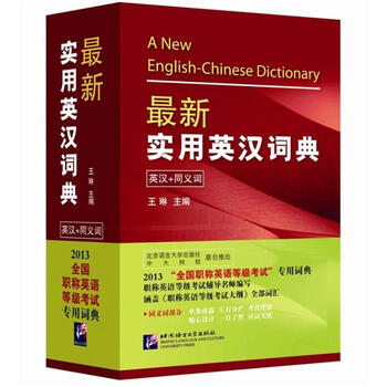 ~新实用英汉词典（英汉+同义词）9787561933909