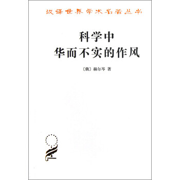 科学中华而不实的作风/汉译世界学术名著丛书