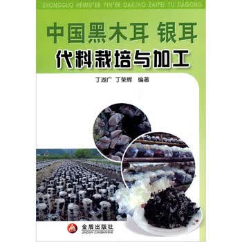 中国黑木耳 银耳代料栽培与加工