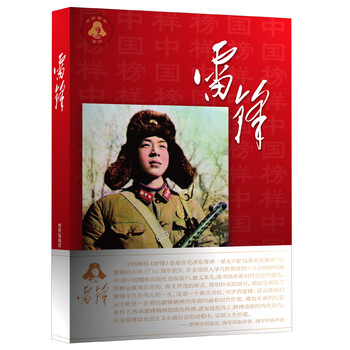雷锋9787802368477中国摄影