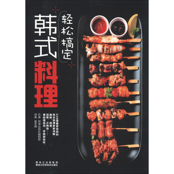 正版 轻松搞定韩式料理9787538873290