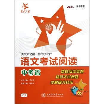 语文考试阅读(中考篇)/交大之星