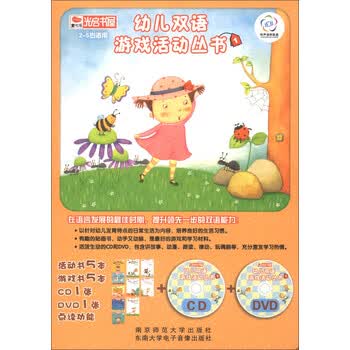 幼儿双语游戏活动丛书1（套装全10册）（附CD光盘+DVD光盘各1张）