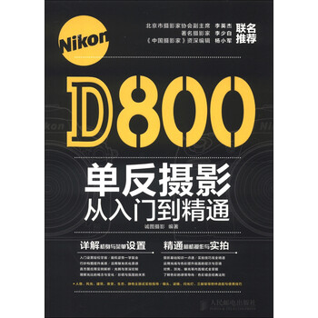  Nikon D800 单反摄影从入门到精通9787115300393