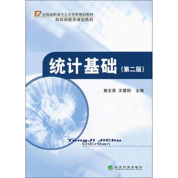 统计基础（第2版）（含习题与实训）