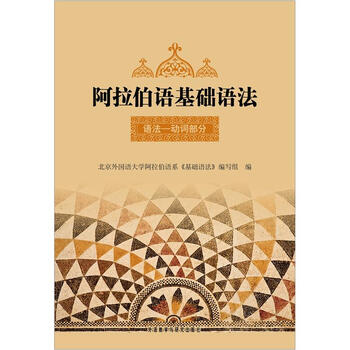 阿拉伯语基础语法 第一册 语法动词部分