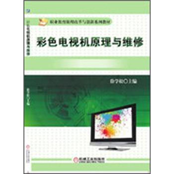 {正版新书}彩色电视机原理与维修9787111391999