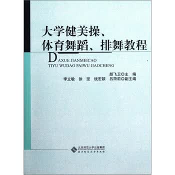 大学健美操、体育舞蹈、排舞教程9787303151004北京师范大学-
