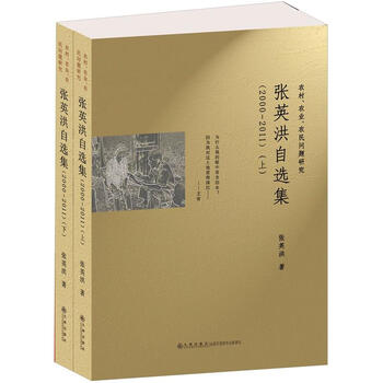 张英洪自选集（2000-2011）（套装上下册）