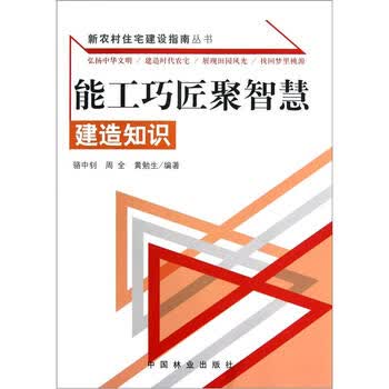 正版 能工巧匠聚智慧:建造知识 9787503866081