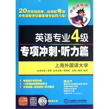 英语专业4级专项冲刺（听力篇）（附光盘）