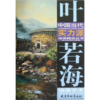 中国当代实力派油画精品丛书：叶若海油画艺术